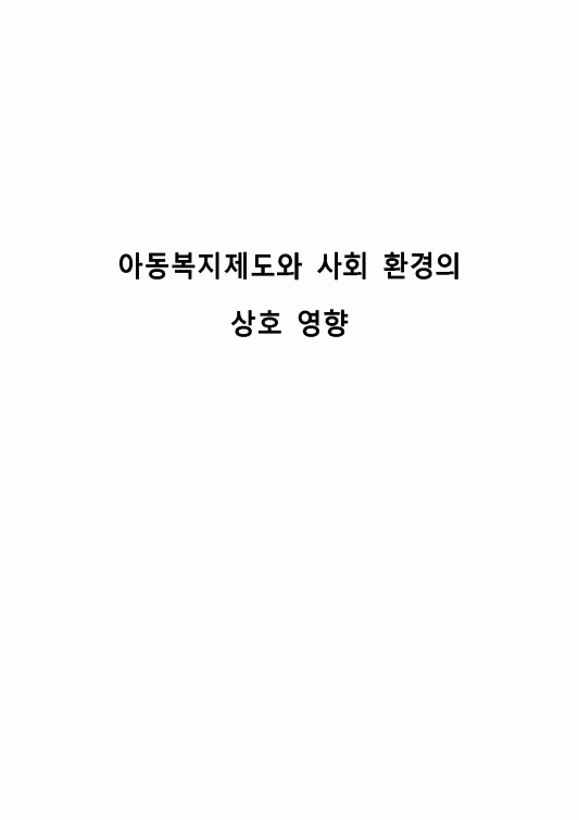 아동복지제도와 사회 환경의 상호 영향