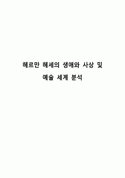 헤르만 헤세의 생애와 사상 및 예술 세계 분석
