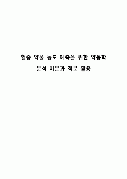 혈중 약물 농도 예측을 위한 약동학 분석 미분과 적분 활용
