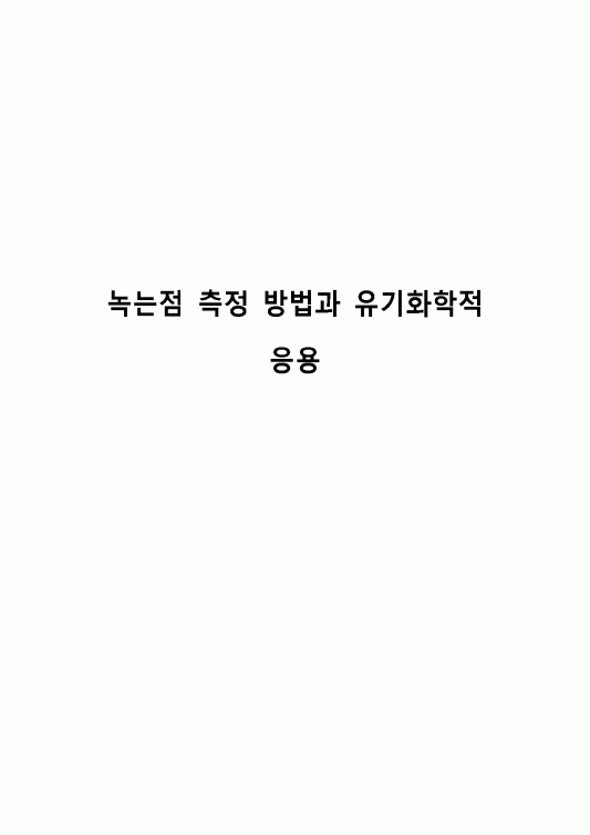 녹는점 측정 방법과 유기화학적 응용