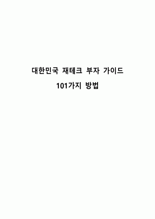 대한민국 재테크 부자 가이드 101가지 방법