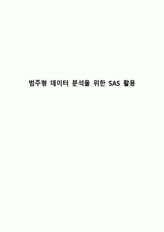 범주형 데이터 분석을 위한 SAS 활용