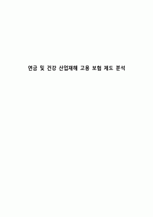 연금 및 건강 산업재해 고용 보험 제도 분석