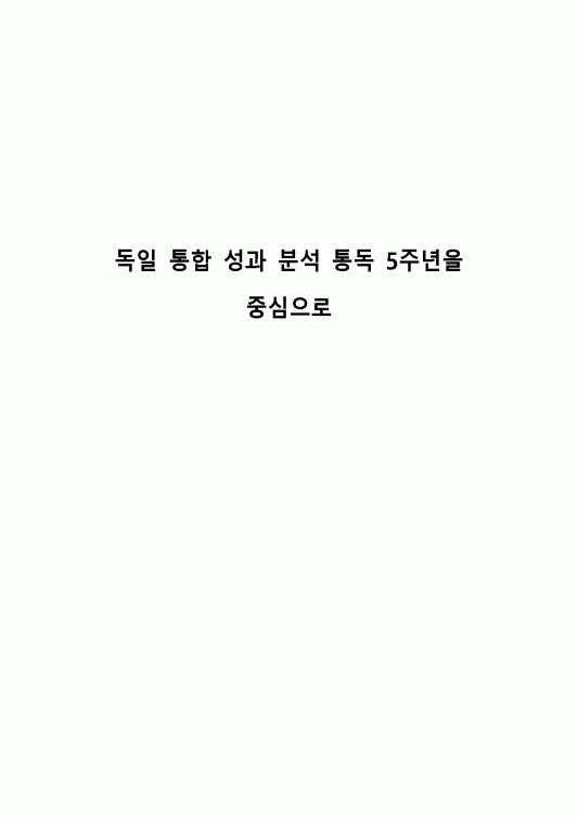 독일 통합 성과 분석 통독 5주년을 중심으로