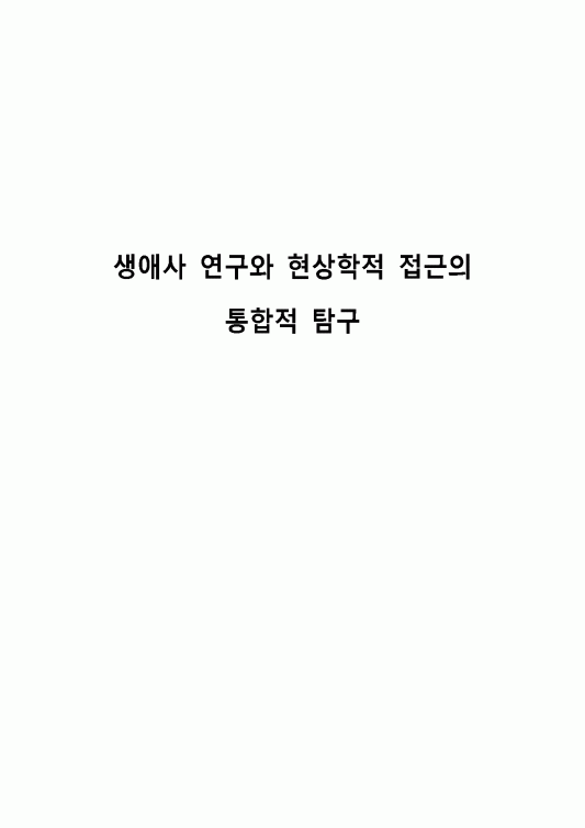 생애사 연구와 현상학적 접근의 통합적 탐구