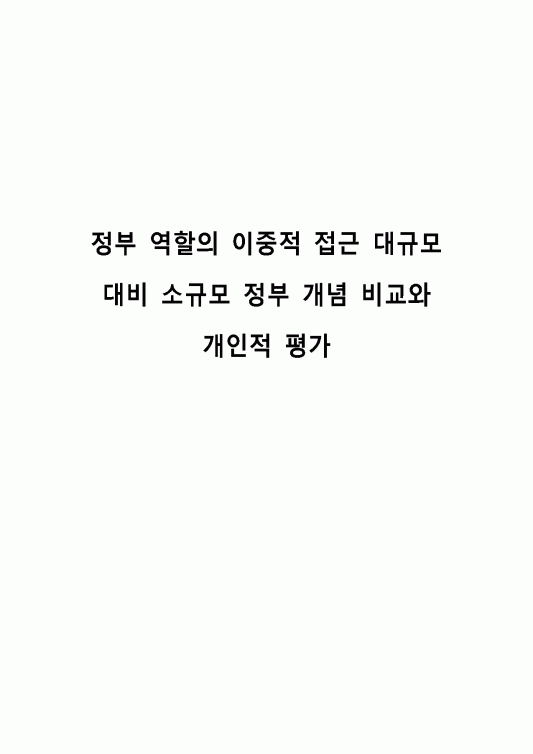 정부 역할의 이중적 접근 대규모 대비 소규모 정부 개념 비교와 개인적 평가