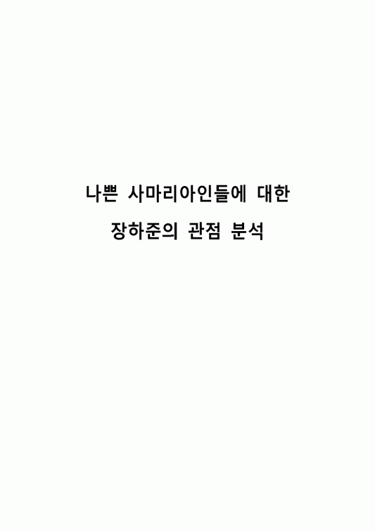 나쁜 사마리아인들에 대한 장하준의 관점 분석