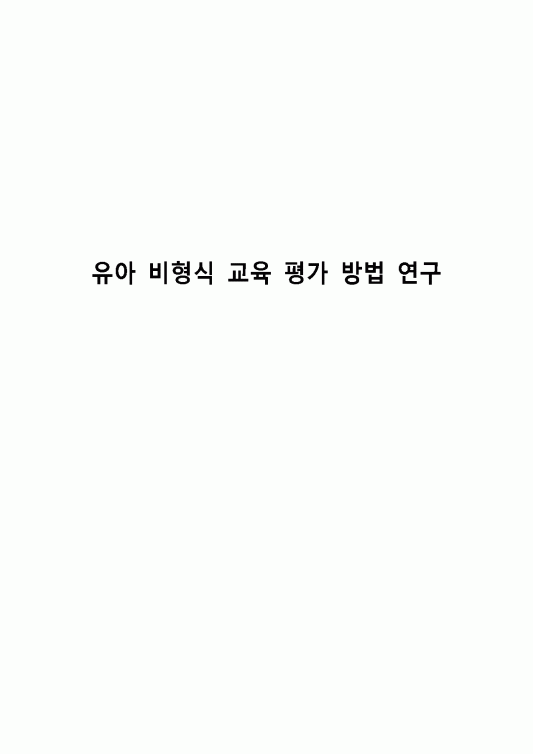 유아 비형식 교육 평가 방법 연구