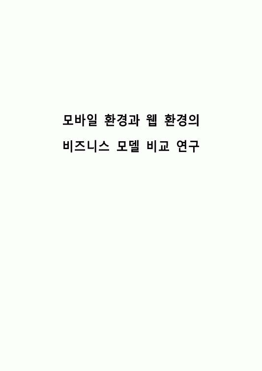 모바일 환경과 웹 환경의 비즈니스 모델 비교 연구
