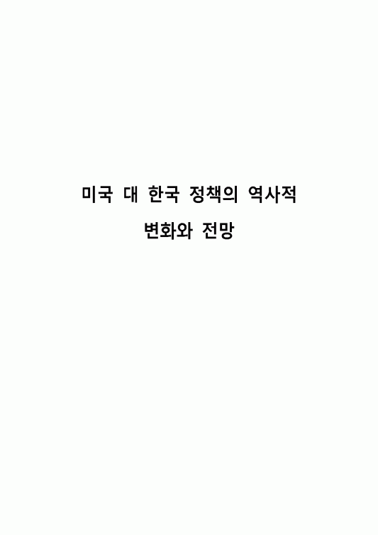 미국 대 한국 정책의 역사적 변화와 전망