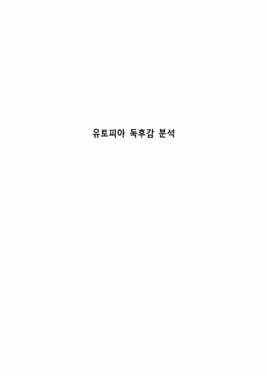 유토피아 독후감 분석