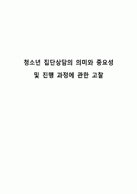 청소년 집단상담의 의미와 중요성 및 진행 과정에 관한 고찰