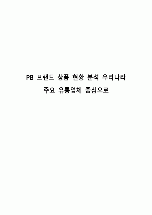 PB 브랜드 상품 현황 분석 우리나라 주요 유통업체 중심으로