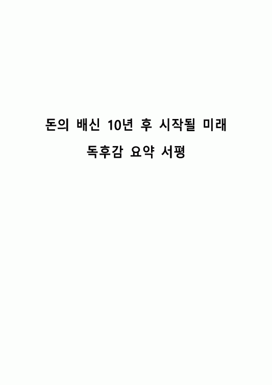 돈의 배신 10년 후 시작될 미래 독후감 요약 서평