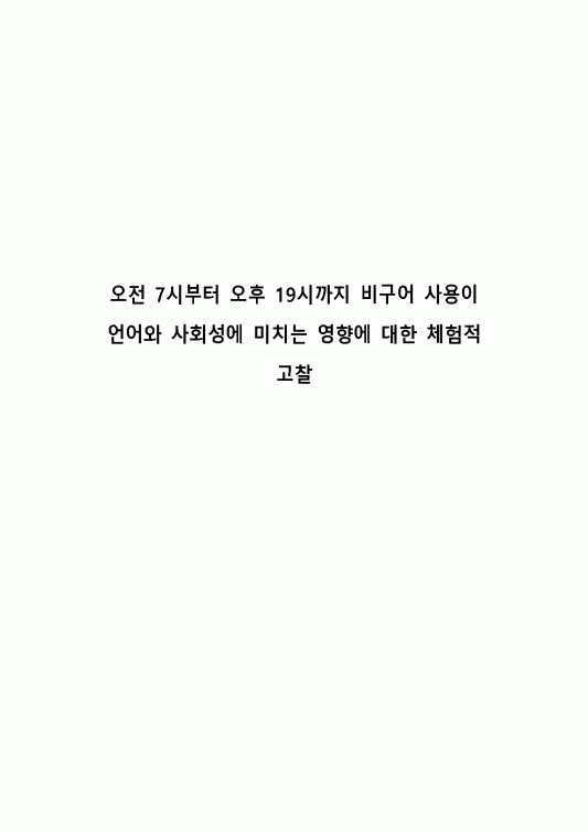 오전 7시부터 오후 19시까지 비구어 사용이 언어와 사회성에 미치는 영향에 대한 체험적 고찰