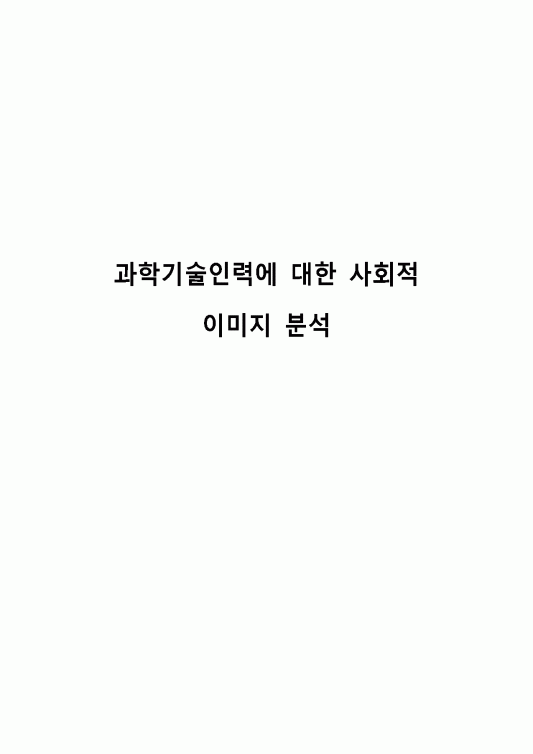 과학기술인력에 대한 사회적 이미지 분석