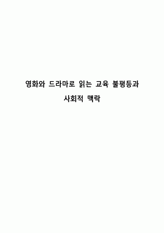 영화와 드라마로 읽는 교육 불평등과 사회적 맥락