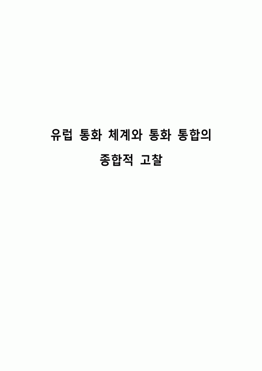 유럽 통화 체계와 통화 통합의 종합적 고찰