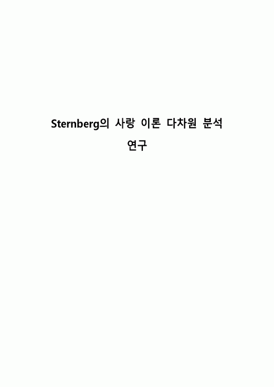 Sternberg의 사랑 이론 다차원 분석 연구