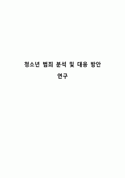청소년 범죄 분석 및 대응 방안 연구