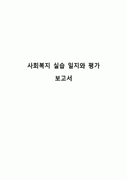 사회복지 실습 일지와 평가 보고서