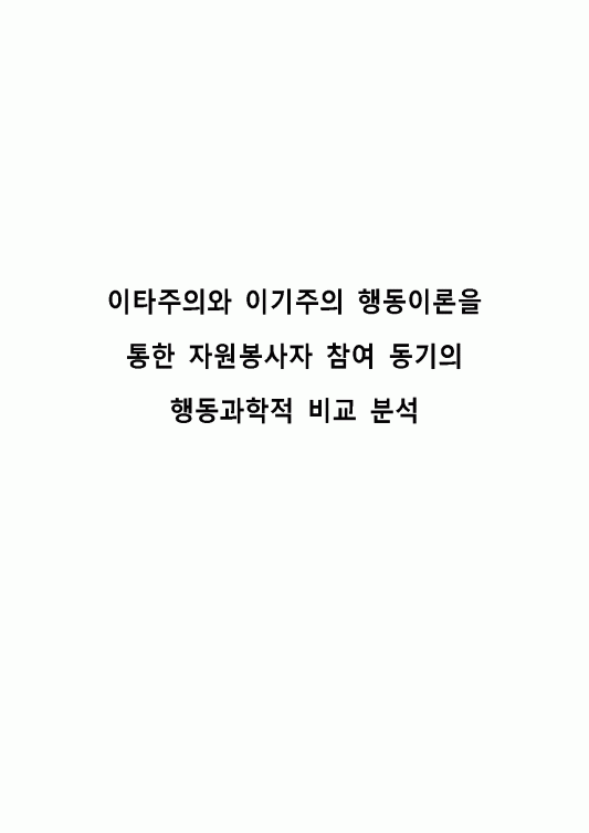 이타주의와 이기주의 행동이론을 통한 자원봉사자 참여 동기의 행동과학적 비교 분석