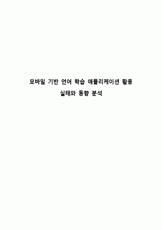 모바일 기반 언어 학습 애플리케이션 활용 실태와 동향 분석