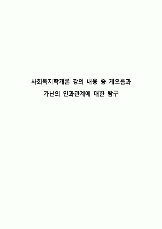 사회복지학개론 강의 내용 중 게으름과 가난의 인과관계에 대한 탐구