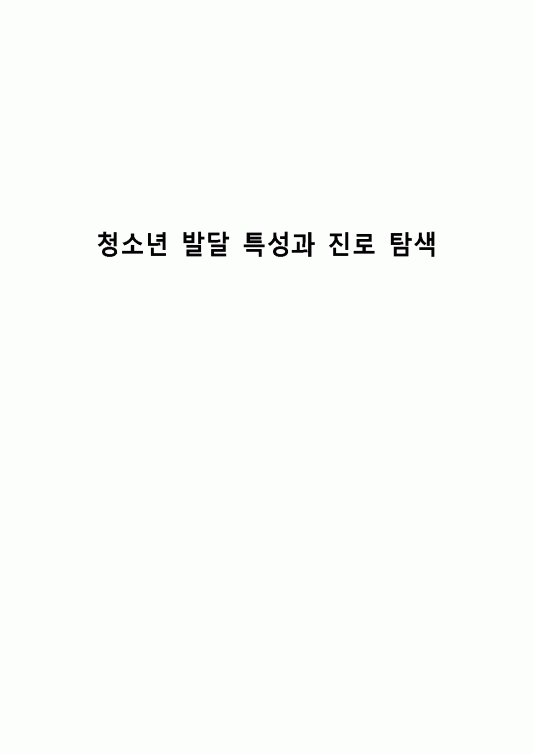 청소년 발달 특성과 진로 탐색
