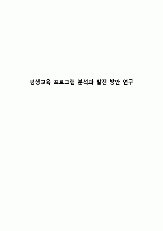 평생교육 프로그램 분석과 발전 방안 연구