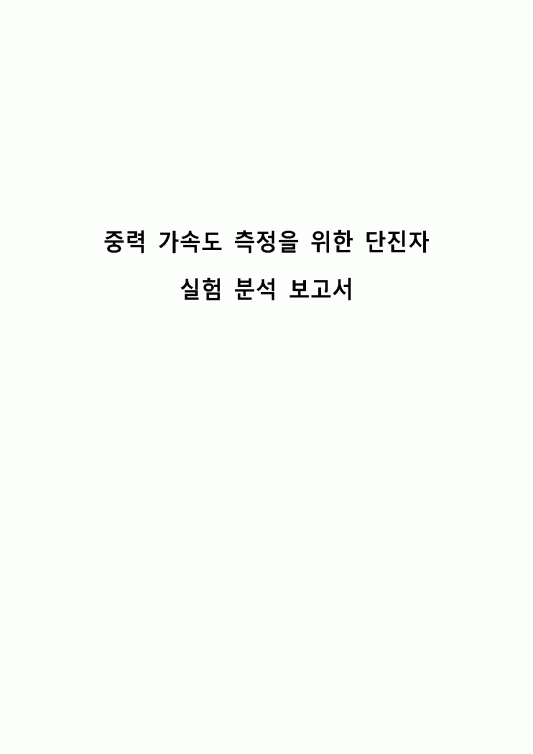중력 가속도 측정을 위한 단진자 실험 분석 보고서