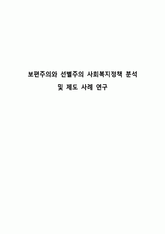 보편주의와 선별주의 사회복지정책 분석 및 제도 사례 연구