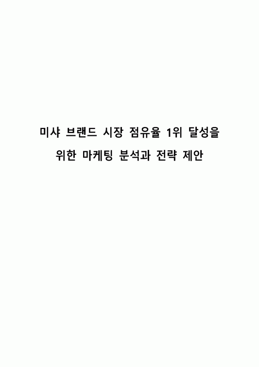 미샤 브랜드 시장 점유율 1위 달성을 위한 마케팅 분석과 전략 제안