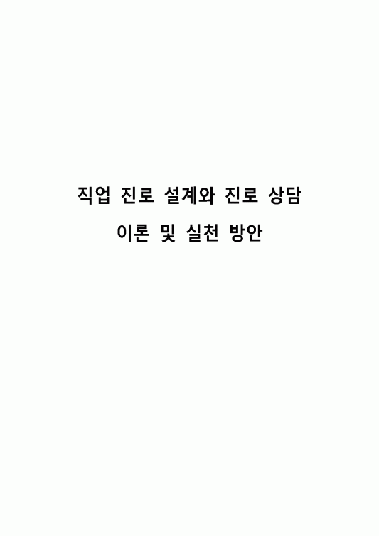 직업 진로 설계와 진로 상담 이론 및 실천 방안