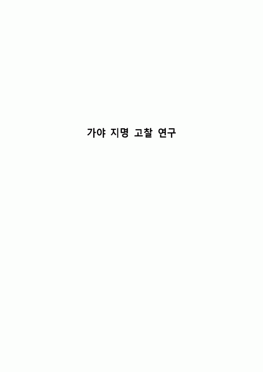 가야 지명 고찰 연구