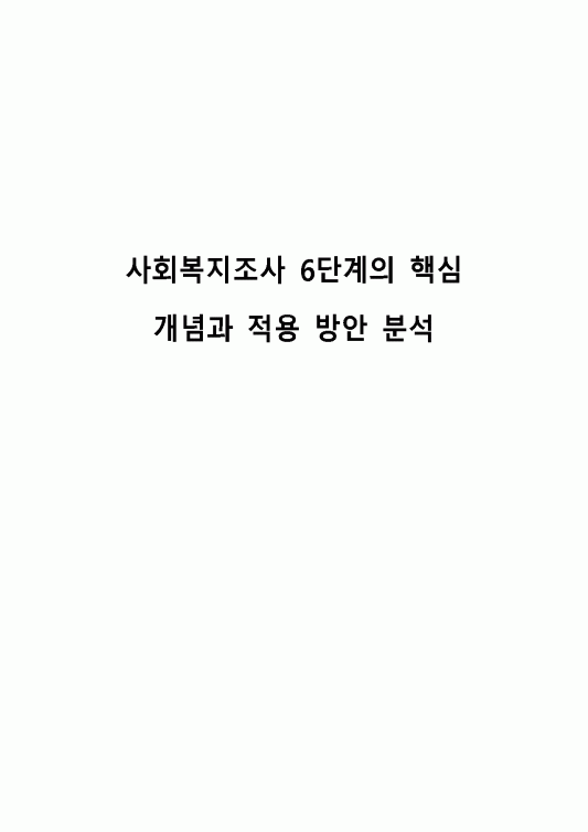 사회복지조사 6단계의 핵심 개념과 적용 방안 분석