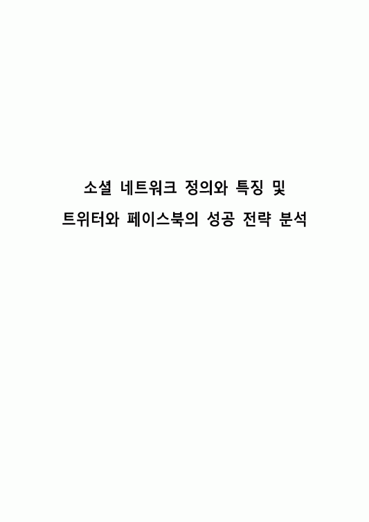 소셜 네트워크 정의와 특징 및 트위터와 페이스북의 성공 전략 분석