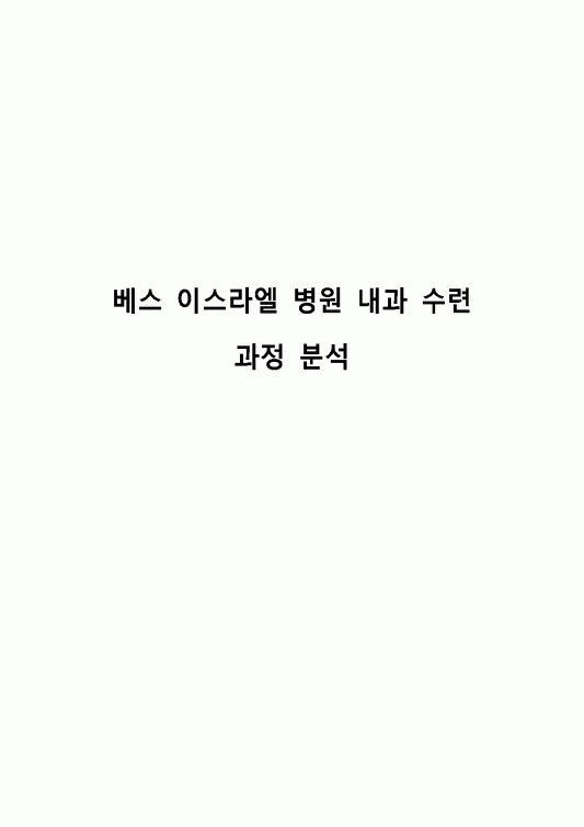 베스 이스라엘 병원 내과 수련 과정 분석