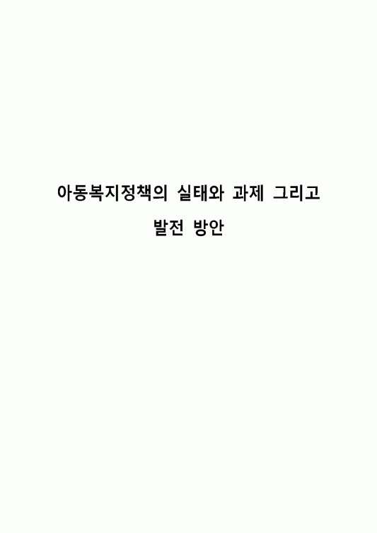 아동복지정책의 실태와 과제 그리고 발전 방안