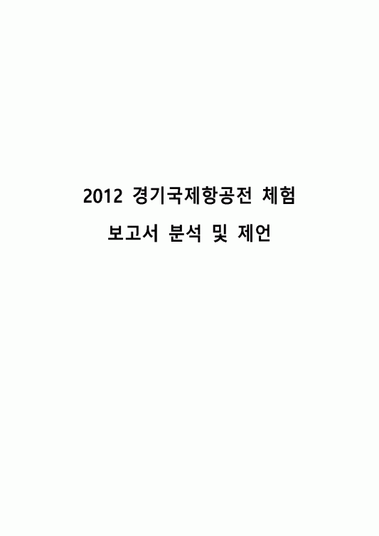 2012 경기국제항공전 체험 보고서 분석 및 제언