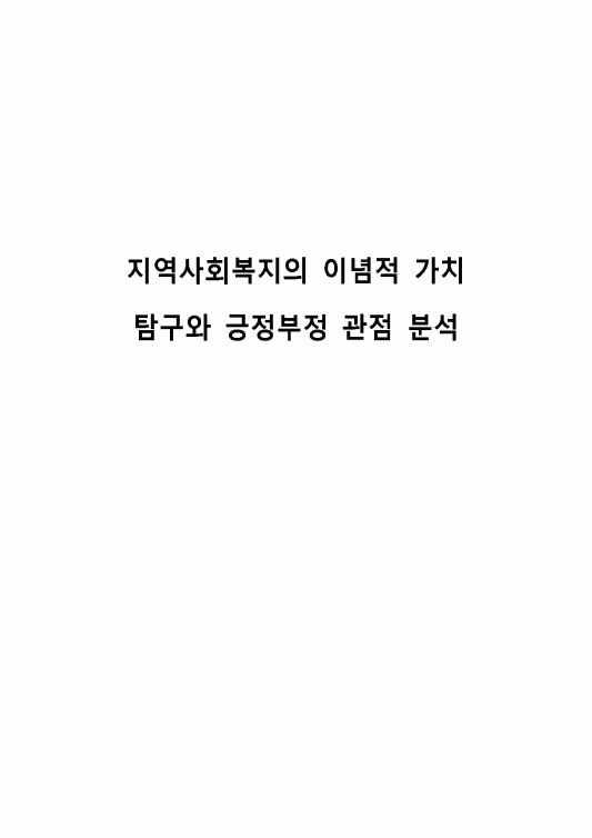 지역사회복지의 이념적 가치 탐구와 긍정부정 관점 분석