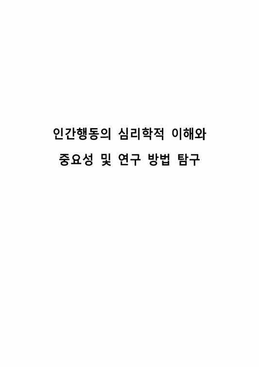 인간행동의 심리학적 이해와 중요성 및 연구 방법 탐구