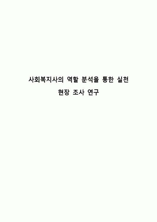 사회복지사의 역할 분석을 통한 실천 현장 조사 연구