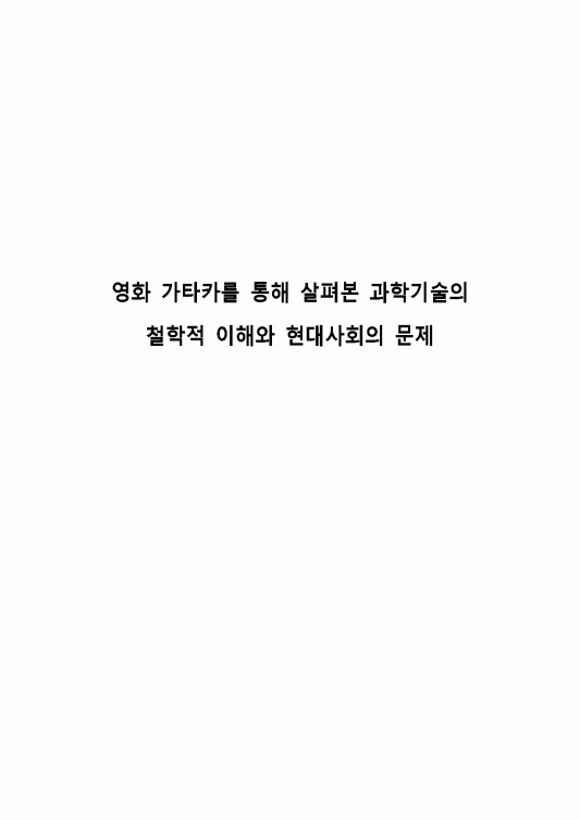 영화 가타카를 통해 살펴본 과학기술의 철학적 이해와 현대사회의 문제
