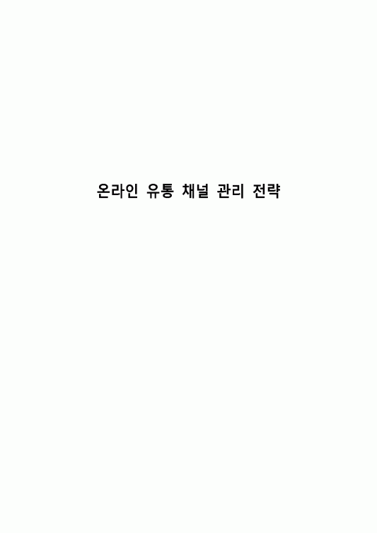 온라인 유통 채널 관리 전략