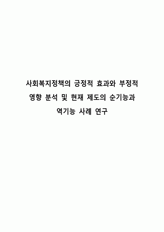 사회복지정책의 긍정적 효과와 부정적 영향 분석 및 현재 제도의 순기능과 역기능 사례 연구