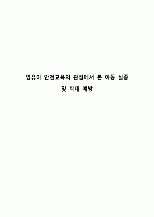 영유아 안전교육의 관점에서 본 아동 실종 및 학대 예방