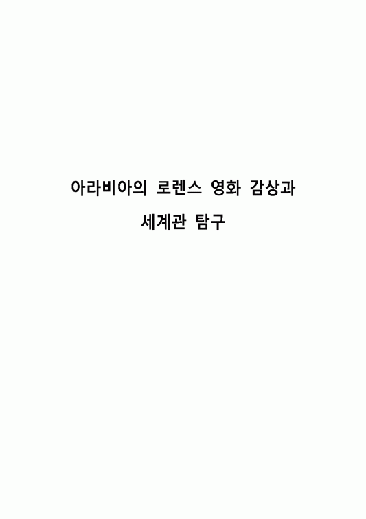 아라비아의 로렌스 영화 감상과 세계관 탐구
