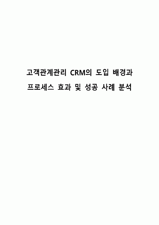 고객관계관리 CRM의 도입 배경과 프로세스 효과 및 성공 사례 분석