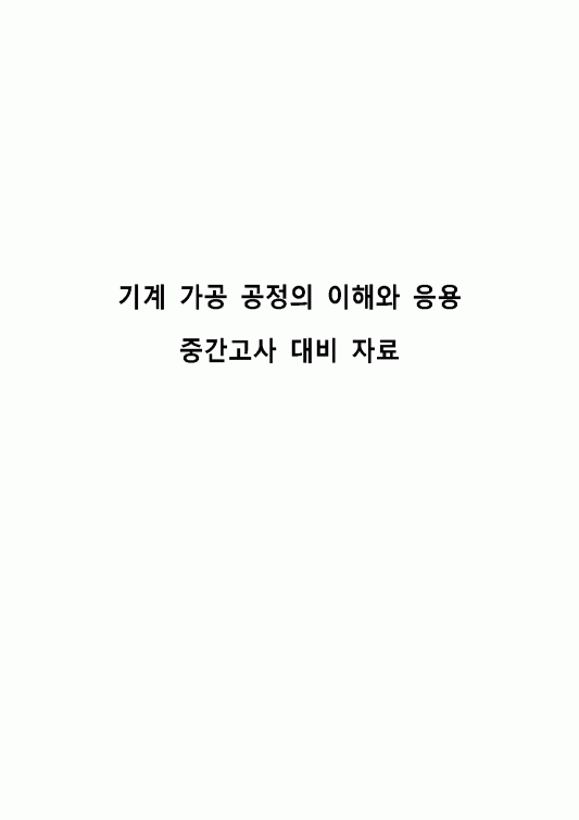 기계 가공 공정의 이해와 응용 중간고사 대비 자료